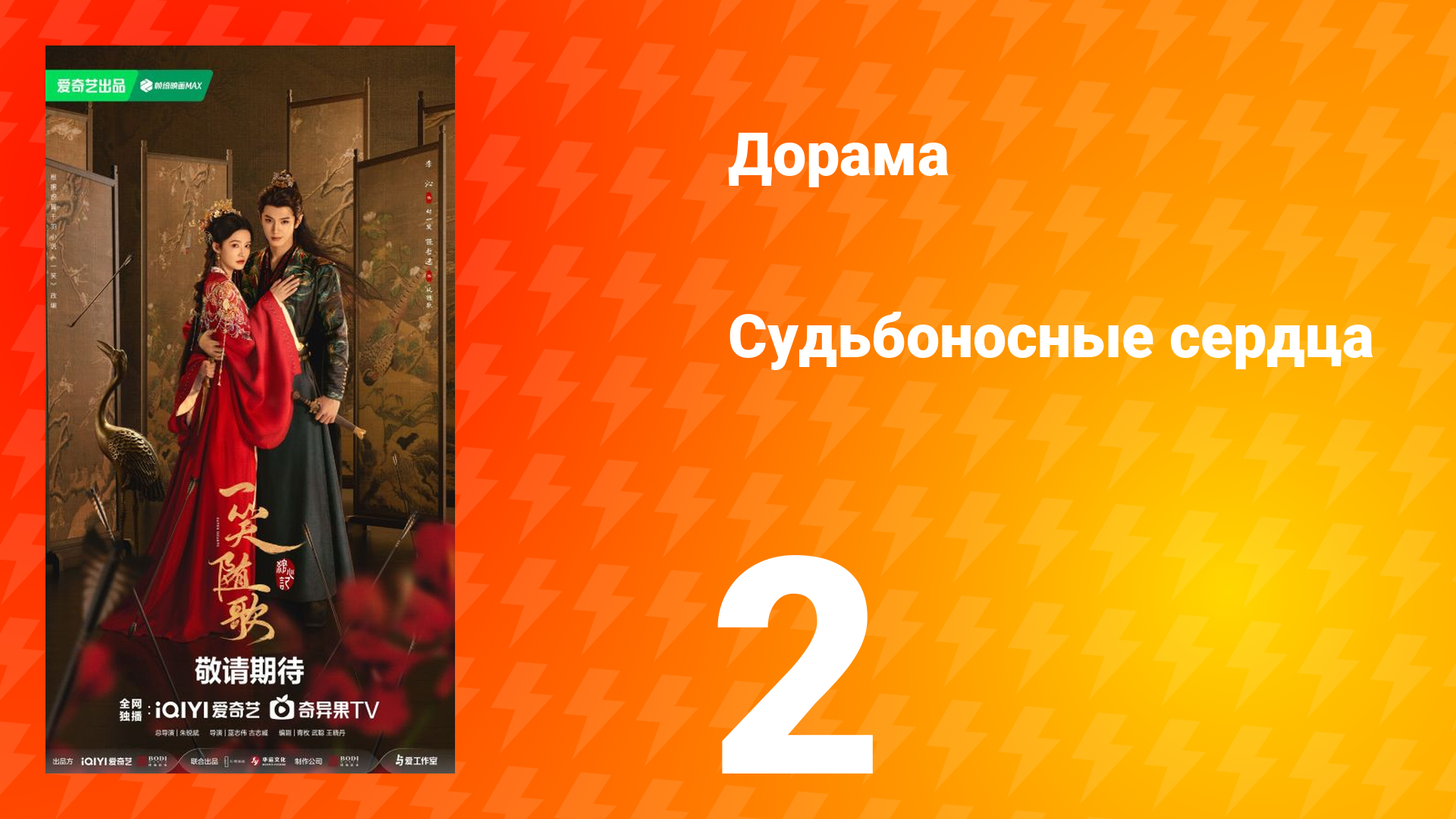 Судьбоносные сердца 2 серия