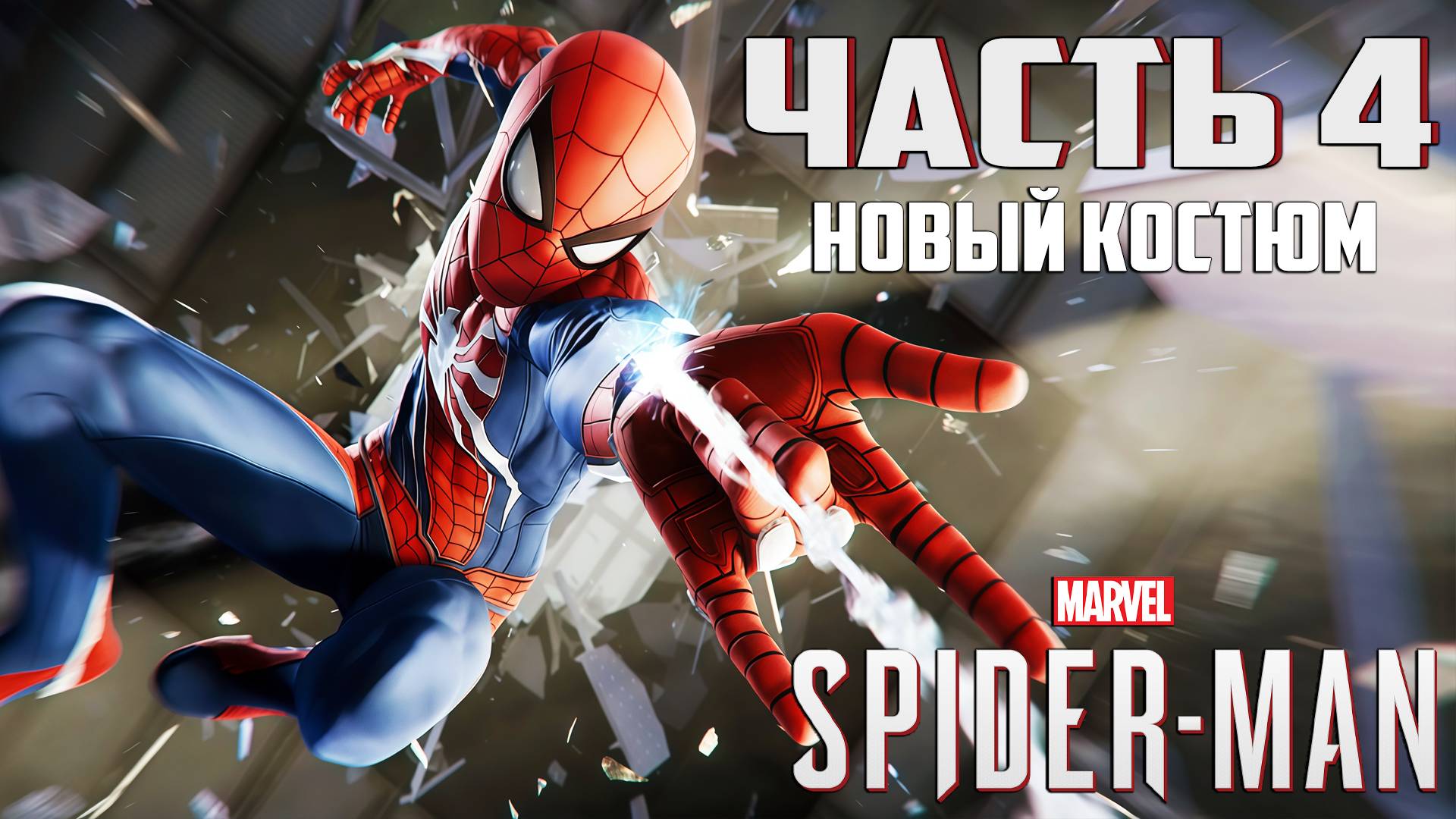 Прохождение Marvel's Spider-Man — Часть 4 ➤ Новый костюм