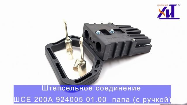 Штепсельное соединение ШСЕ 200А 924005 01.00  папа