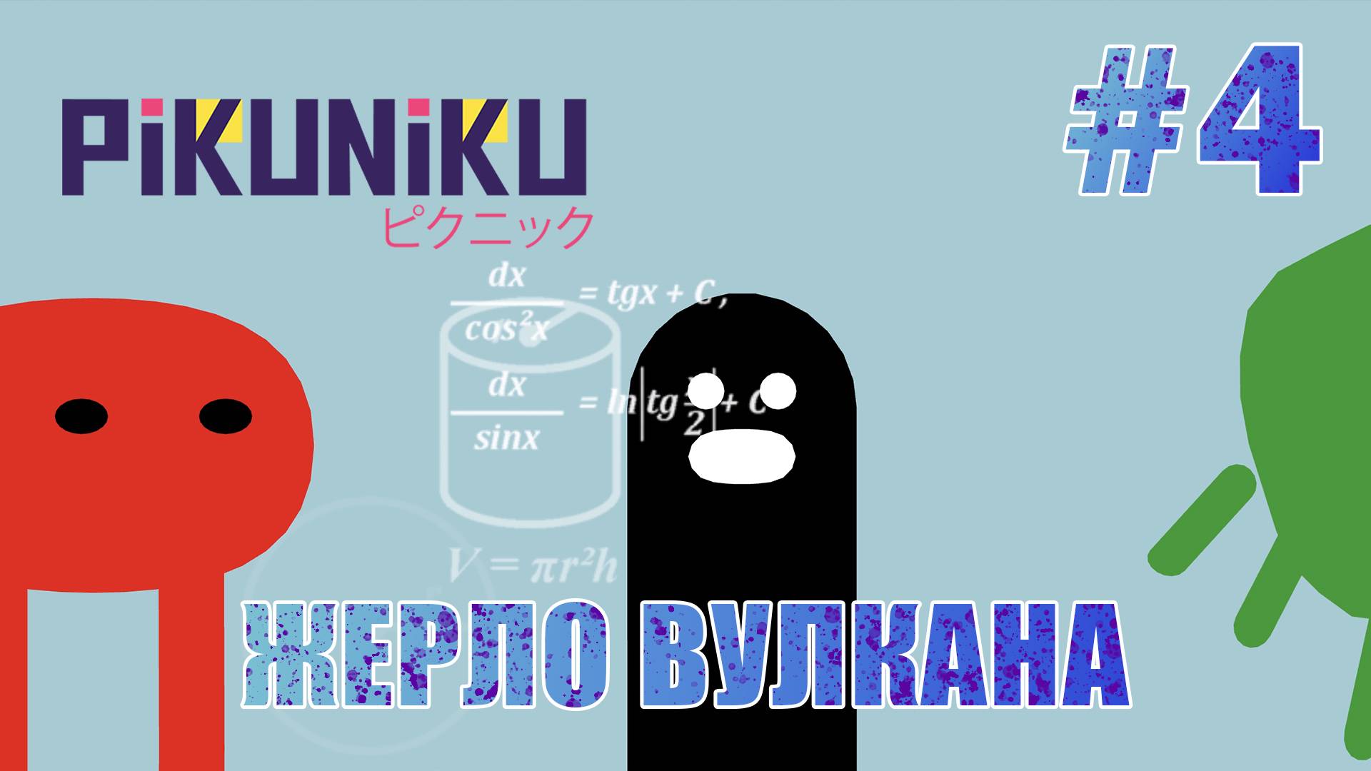 Жерло и победа - Pikuniku #4 (ФИНАЛ)