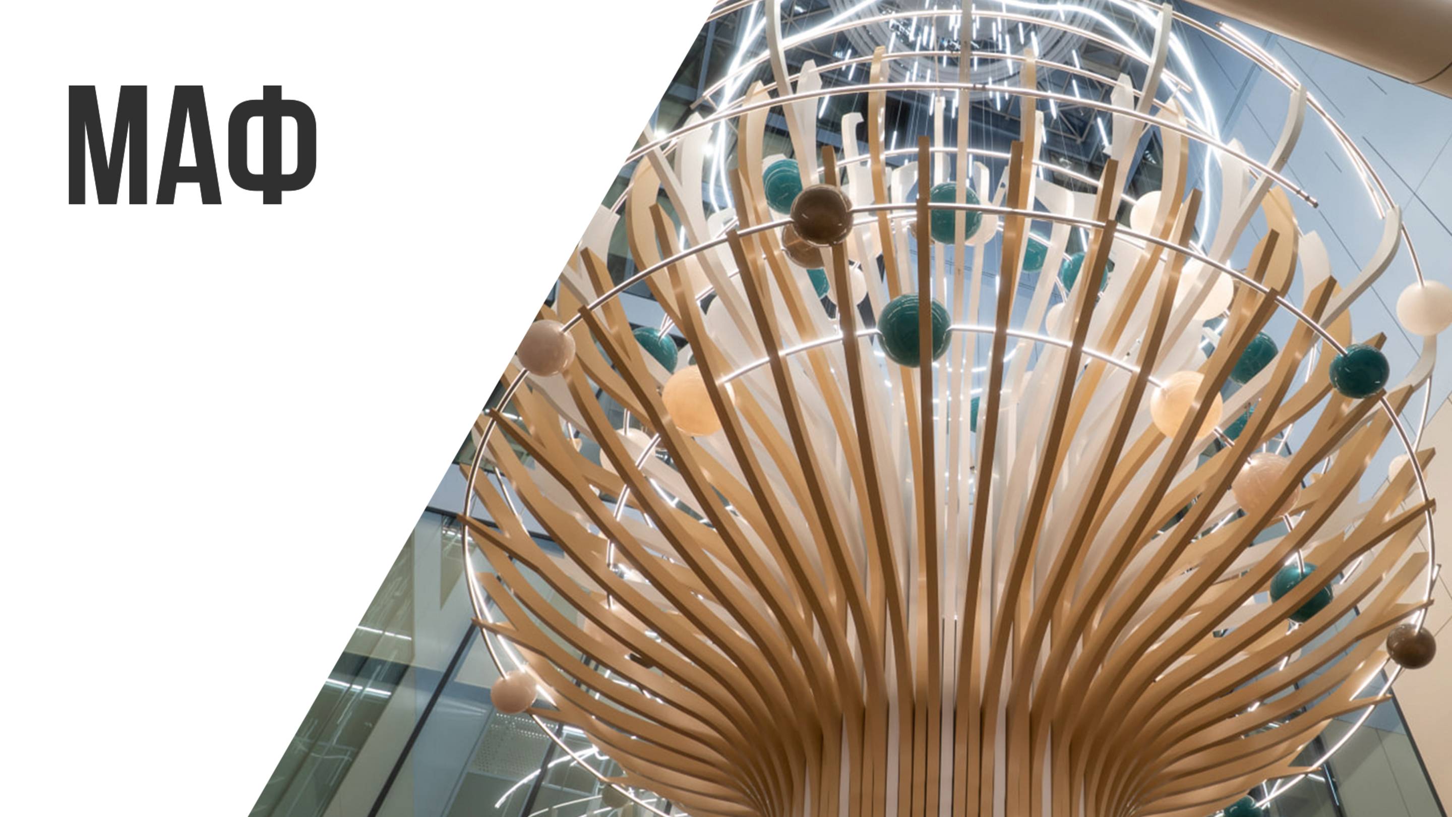 МАФ «ГОРКА-СВЕТИЛЬНИК»