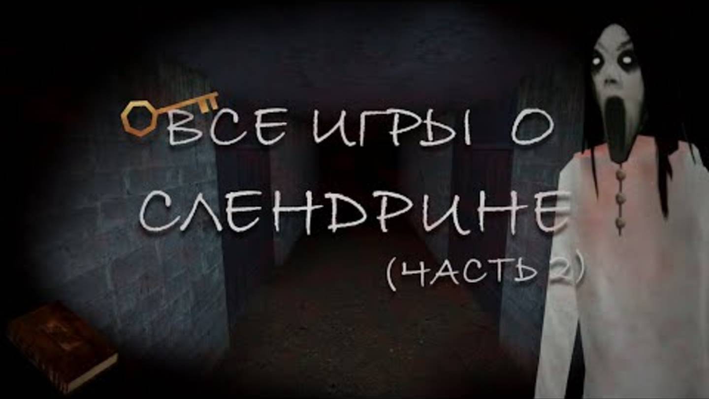 ПОДРОБНО ОБО ВСЕХ ИГРАХ О СЛЕНДРИНЕ (ЧАСТЬ 2 - SLENDRINA THE CELLAR)