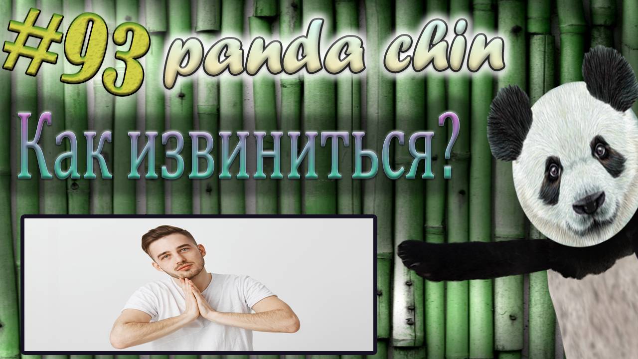 Урок 93. Как выразить извинение на китайском языке?