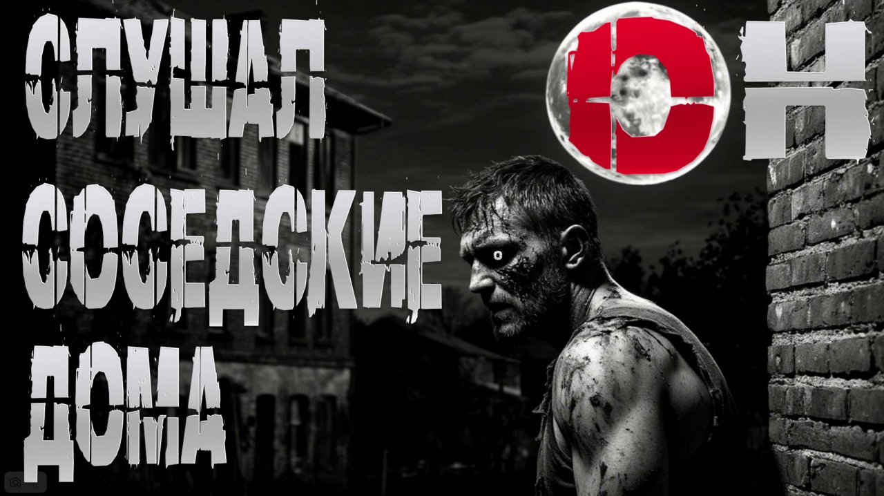 ОН СЛУШАЛ СОСЕДСКИЕ ДОМА † СТРАШНЫЕ ИСТОРИИ НА НОЧЬ † УЖАСЫ | СТРАШИЛКИ НА НОЧЬ | МИСТИКА