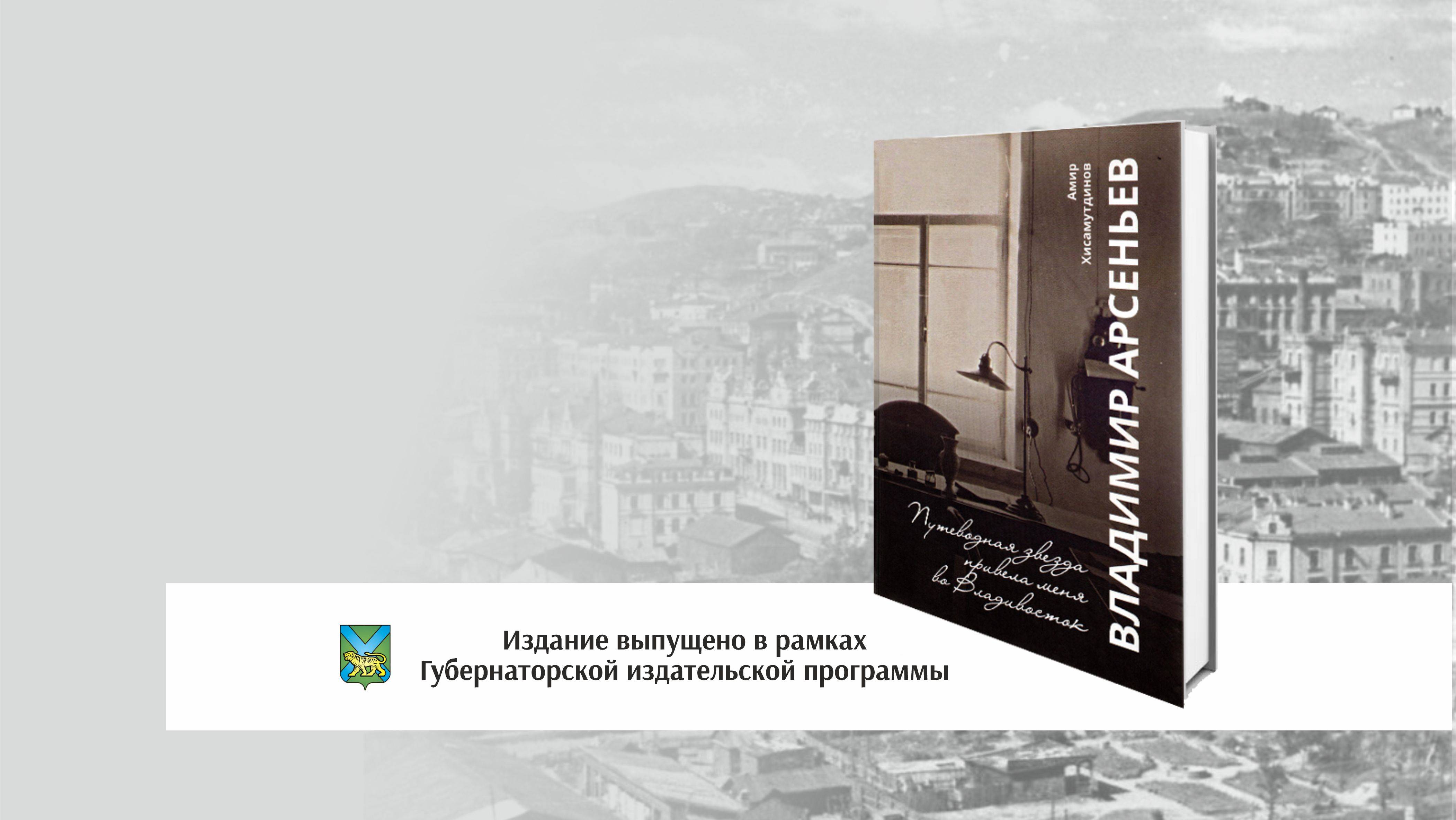 Презентация книги Амира Хисамутдинова "Путеводная звезда привела меня во Владивосток"