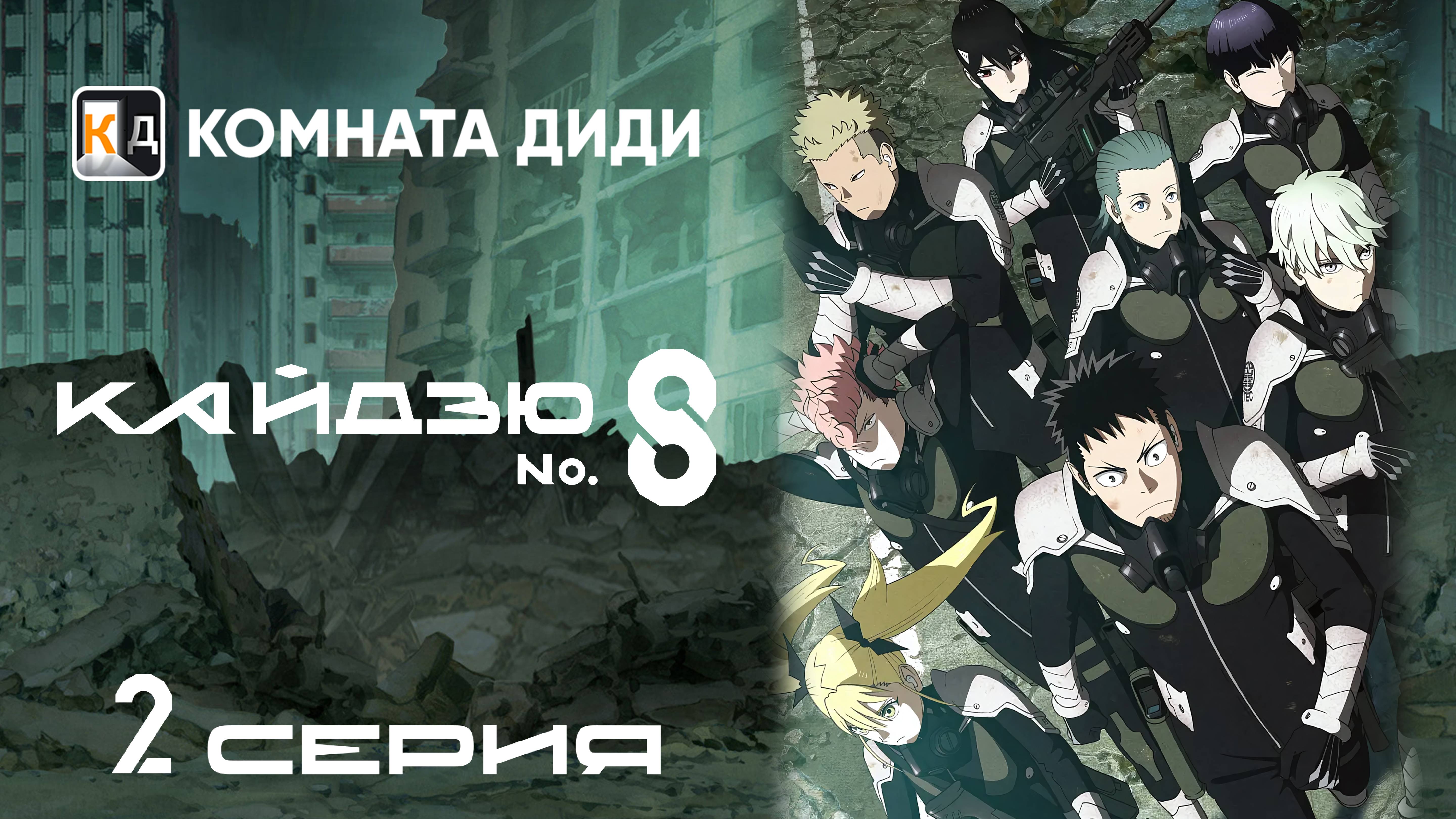 Кайдзю номер восемь / Kaijuu 8-gou - 2 серия [КОМНАТА ДИДИ]