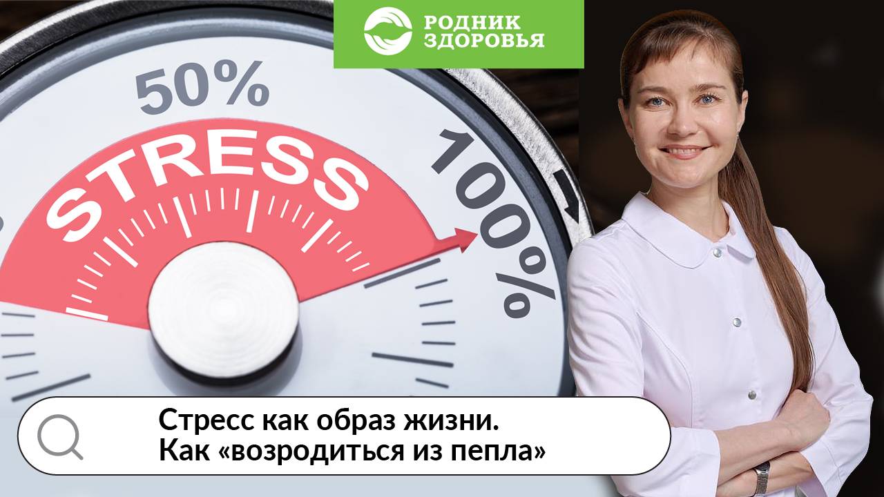 Вебинар Ю.Ю. Голоновой - Стресс как образ жизни. Как возродиться из пепла?