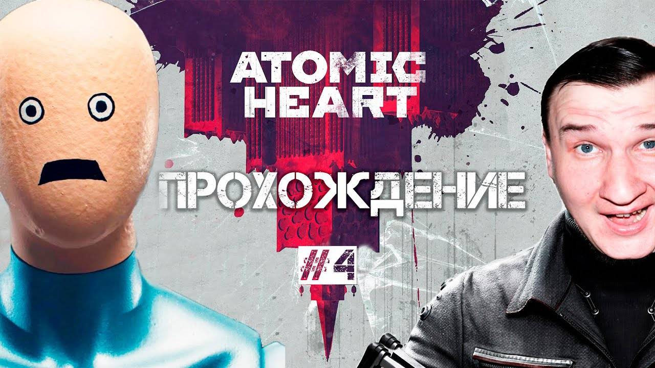 ПЕТРОВ ТЕРЯЕТ ГОЛОВУ   ATOMIC HEART  ПРОХОЖДЕНИЕ #4