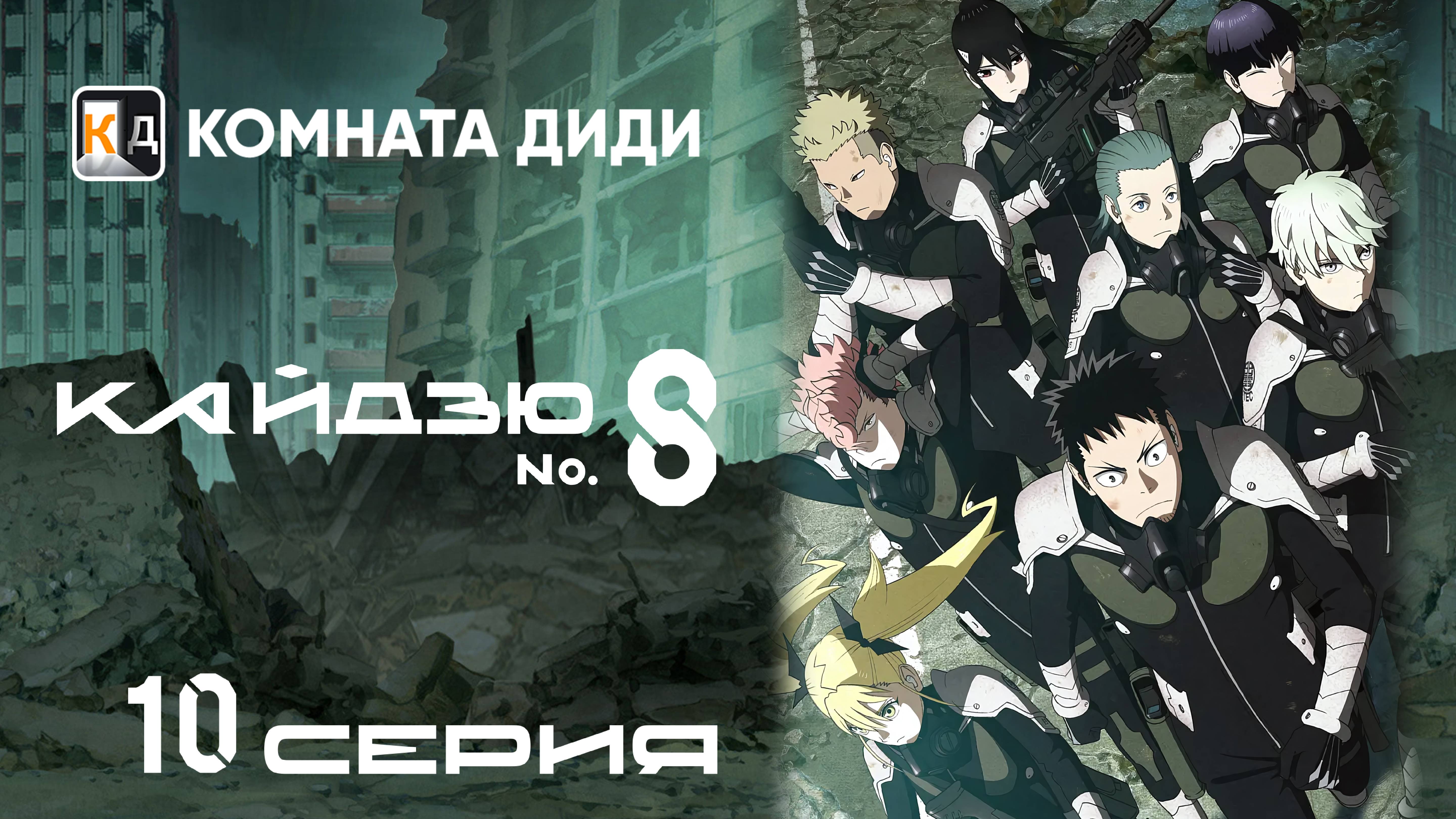 Кайдзю номер восемь / Kaijuu 8-gou - 10 серия [КОМНАТА ДИДИ]