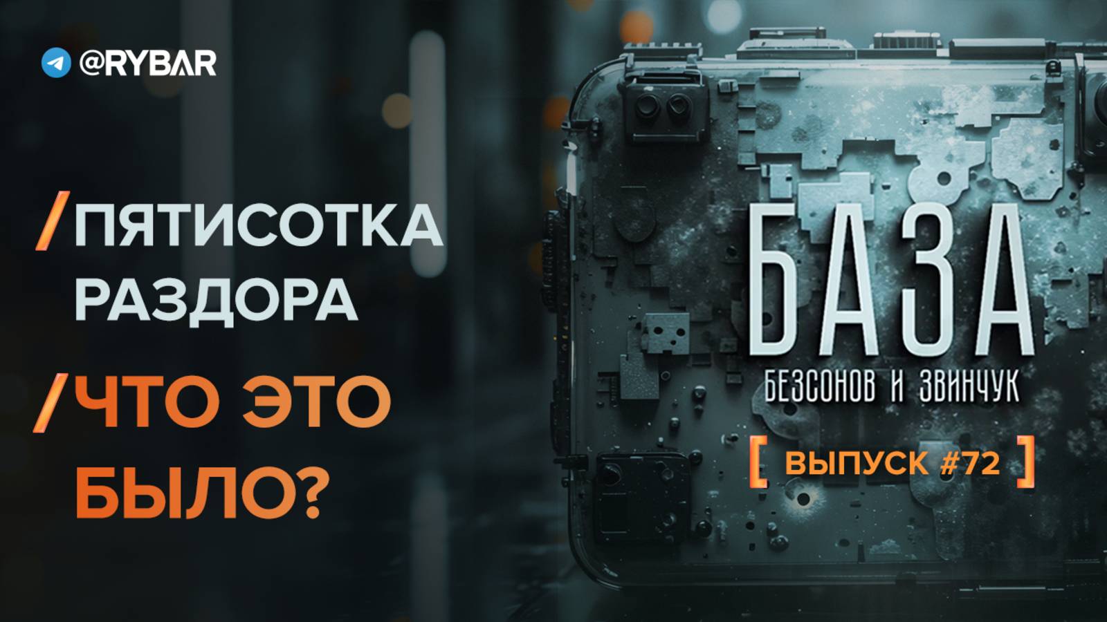 Пятисотка раздора: что это было?