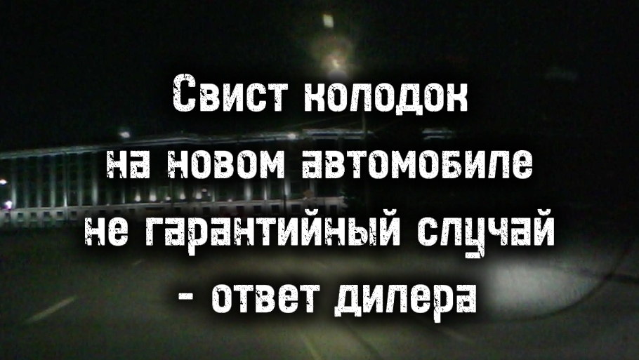 ВАЗ 2190 Лада Гранта. Свист колодок на новом автомобиле. Ответ дилера Барс Омск: не гарант. случай