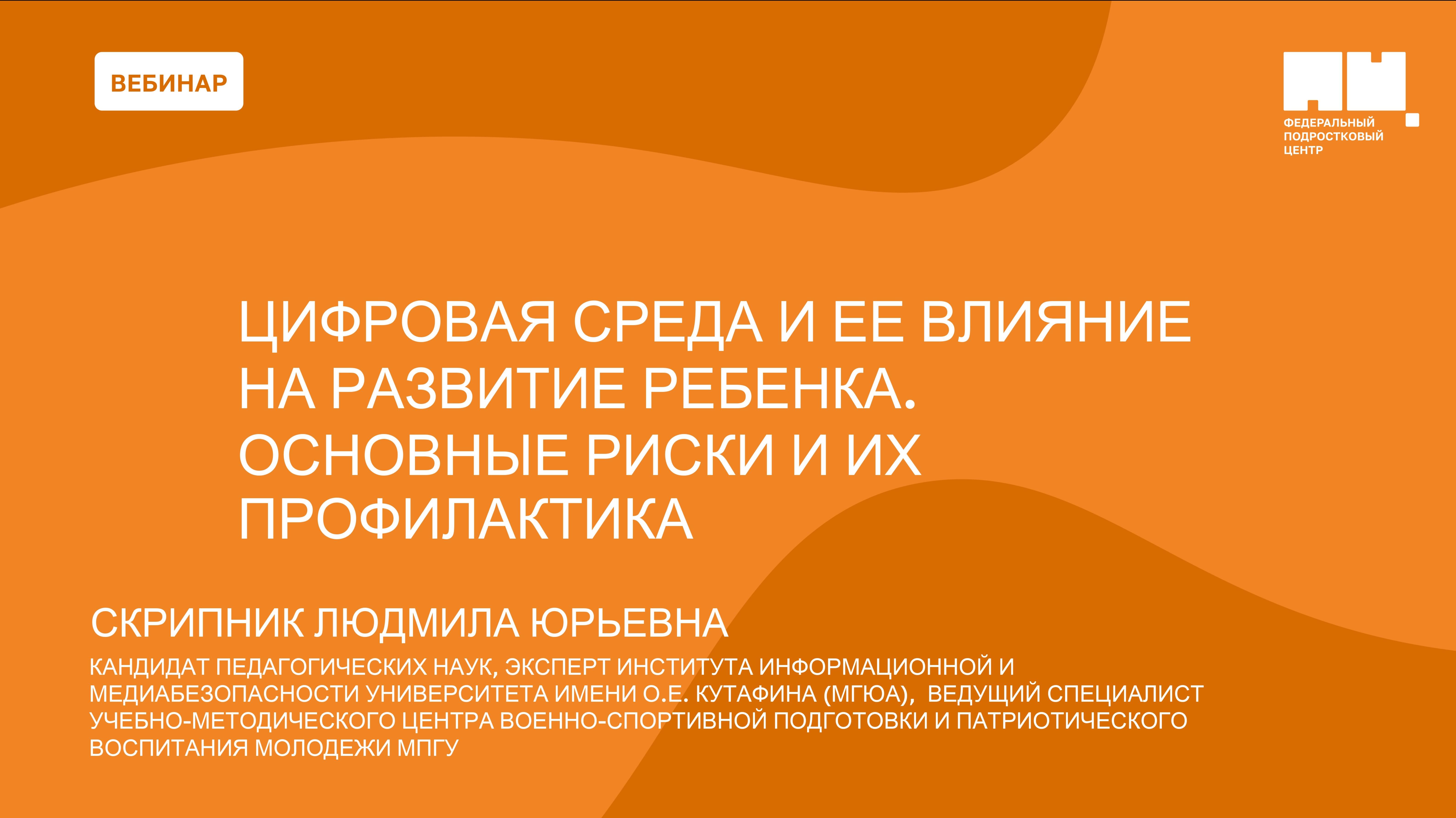 Цифровая среда и ее влияние на развитие ребенка. Основные риски и их профилактика