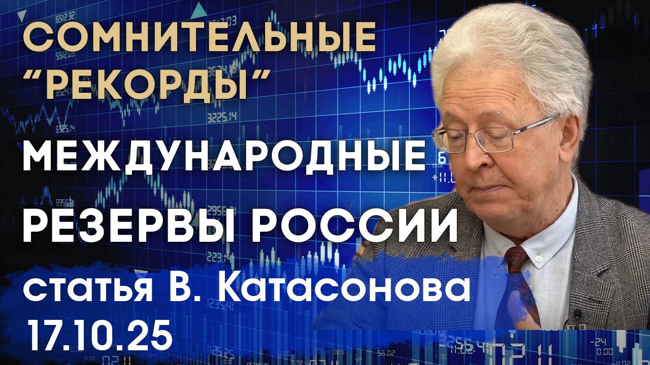 О международных резервах России. Сомнительные «рекорды» | статья | Валентин Катасонов