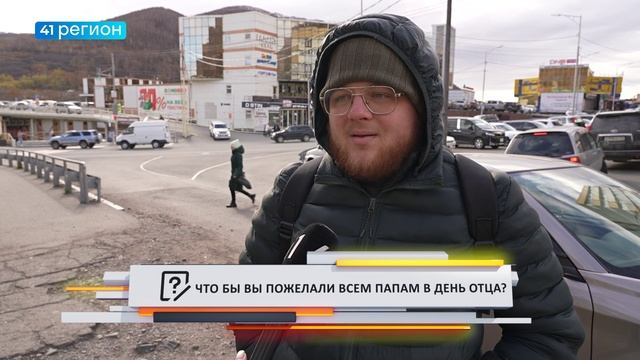 •ОПРОС ДНЯ: Если бы вы могли описать своего папу одним словом, то каким?•