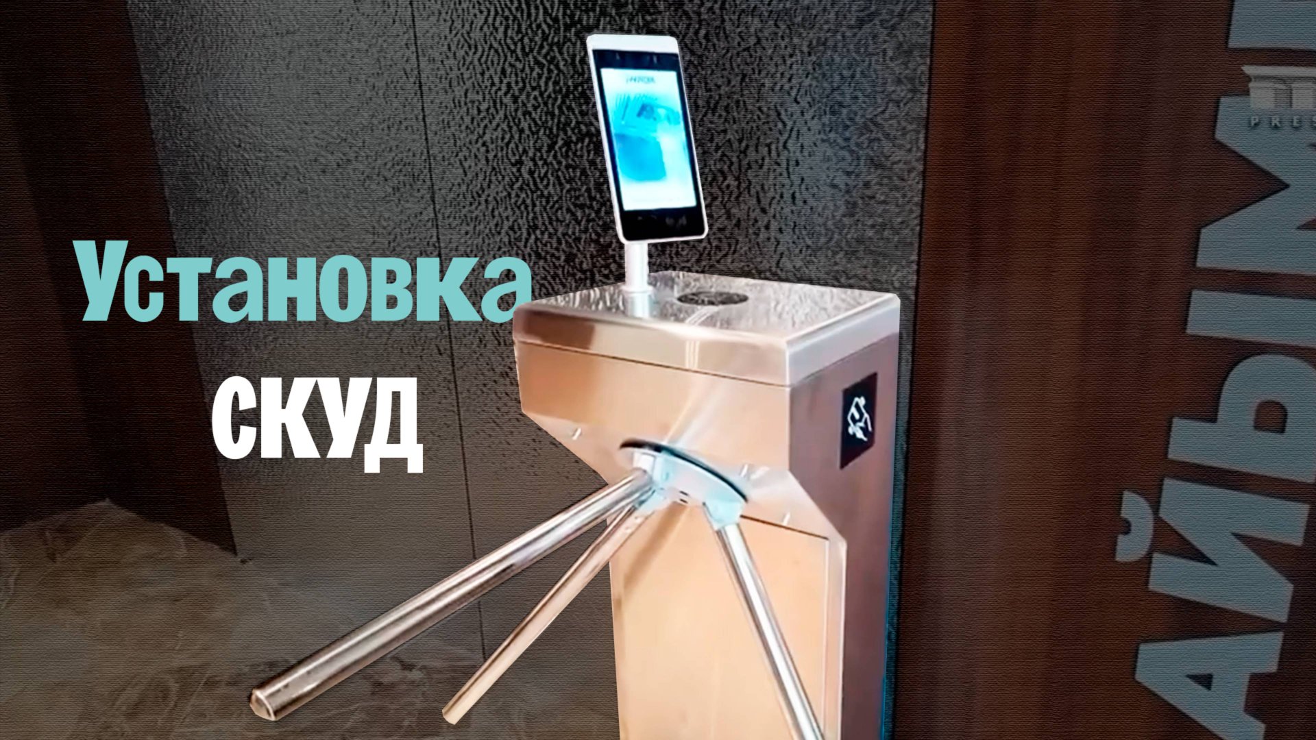 Пример установки СКУД - системы в спортивном комплексе Булак Киргизия г. ОШ