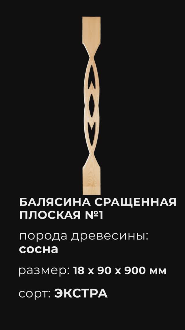 Балясина плоская №1 Сосна сорт Экстра