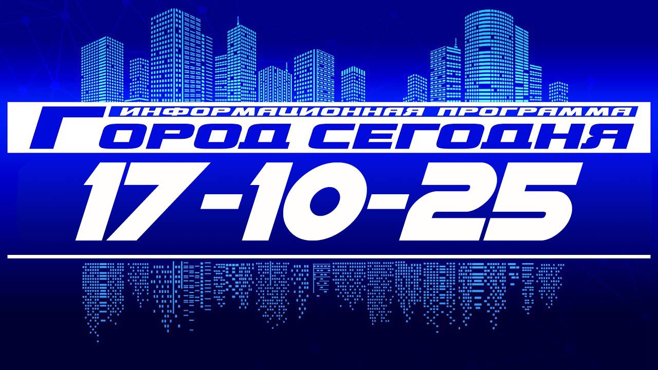 Город сегодня. Выпуск от 17-10-25.