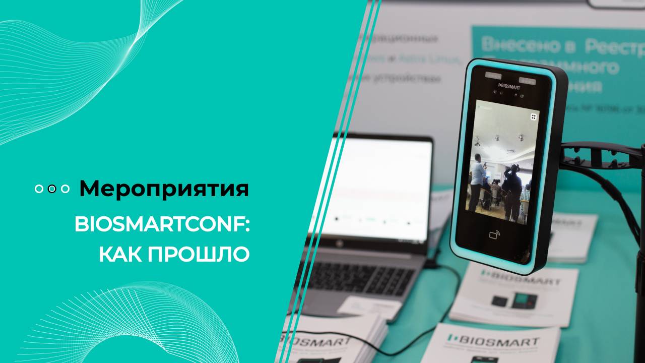 BIOSMARTCONF: как прошло