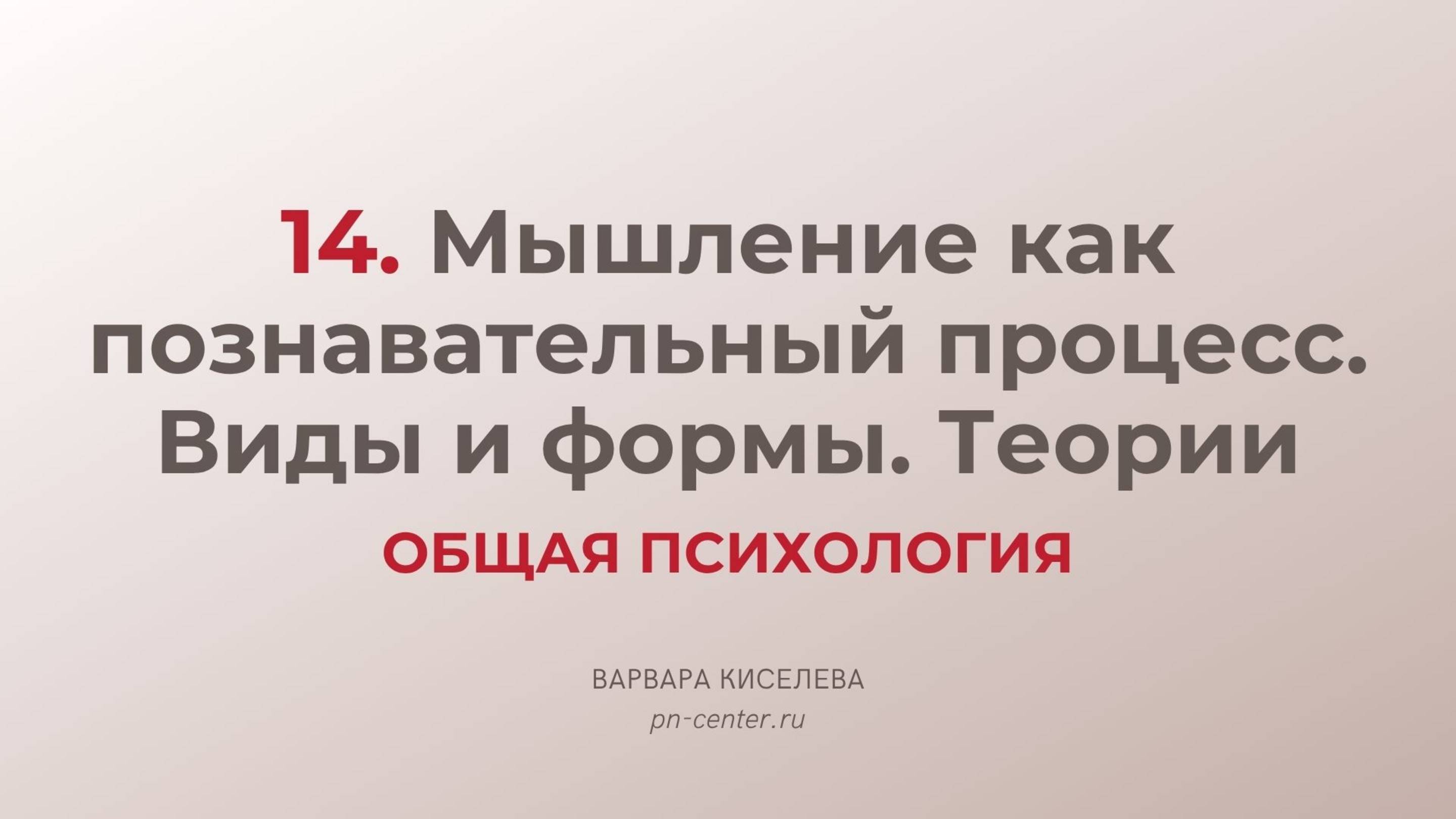 14. Мышление как познавательный процесс. Виды и формы. Теории мышления | ГИА общая психология