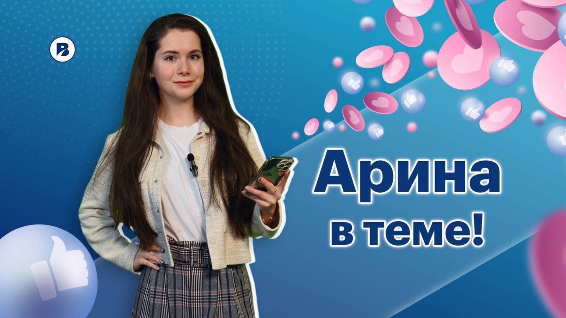 АРИНА В ТЕМЕ