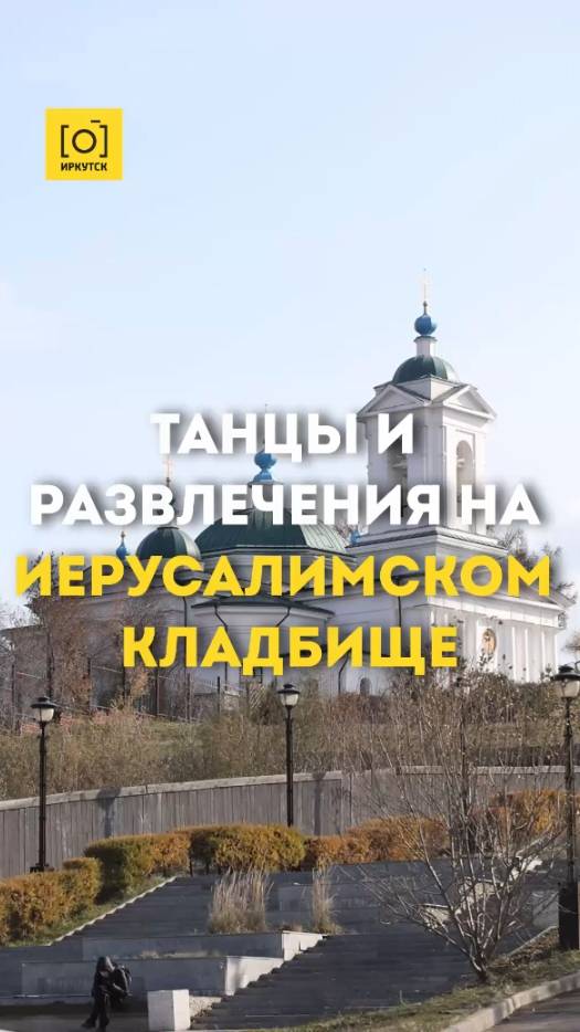 ТАНЦЫ И РАЗВЛЕЧЕНИЯ НА ИЕРУСАЛИМСКОМ КЛАДБИЩЕ