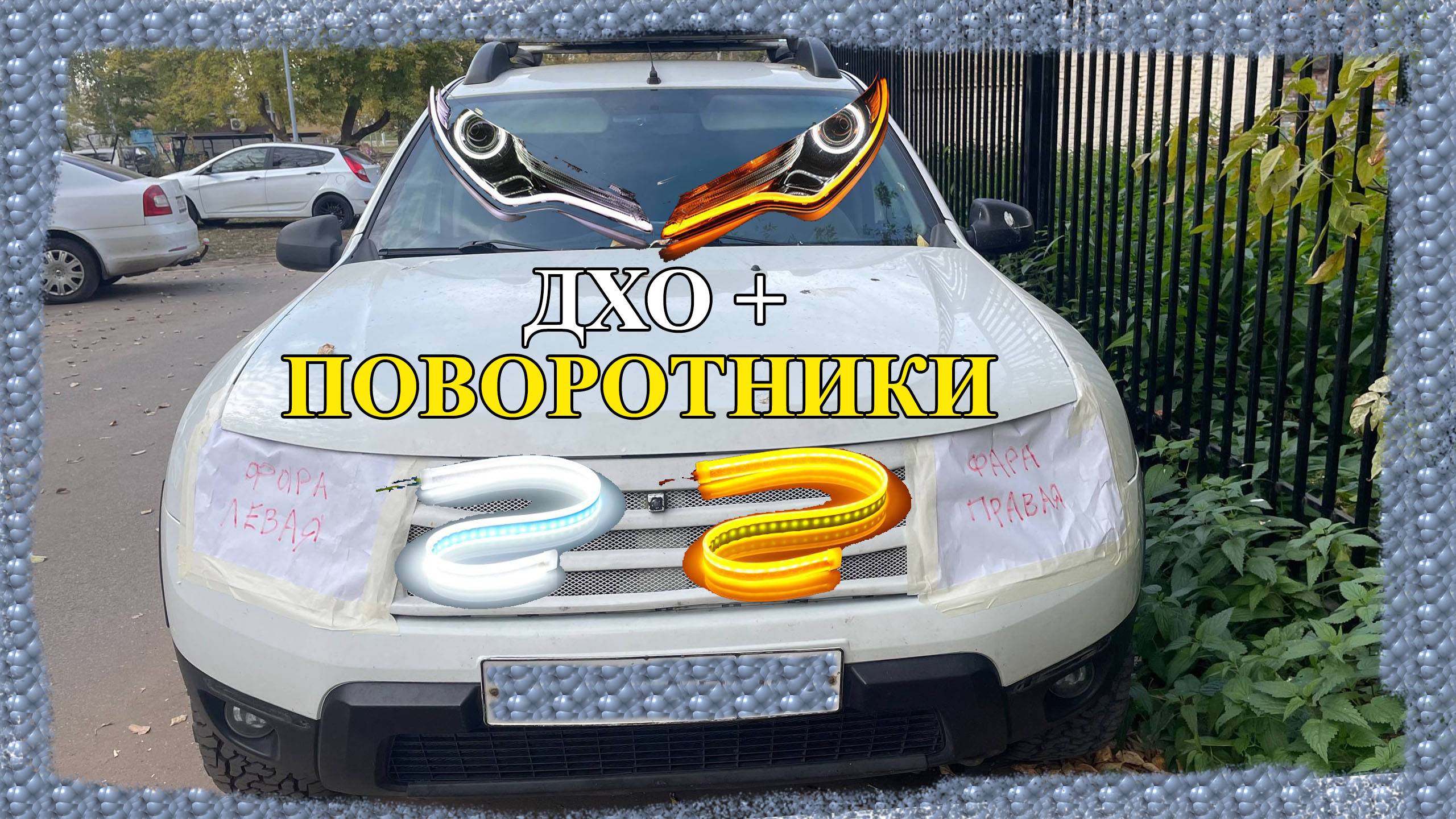 дхо + поворотник на Рено Дастер.