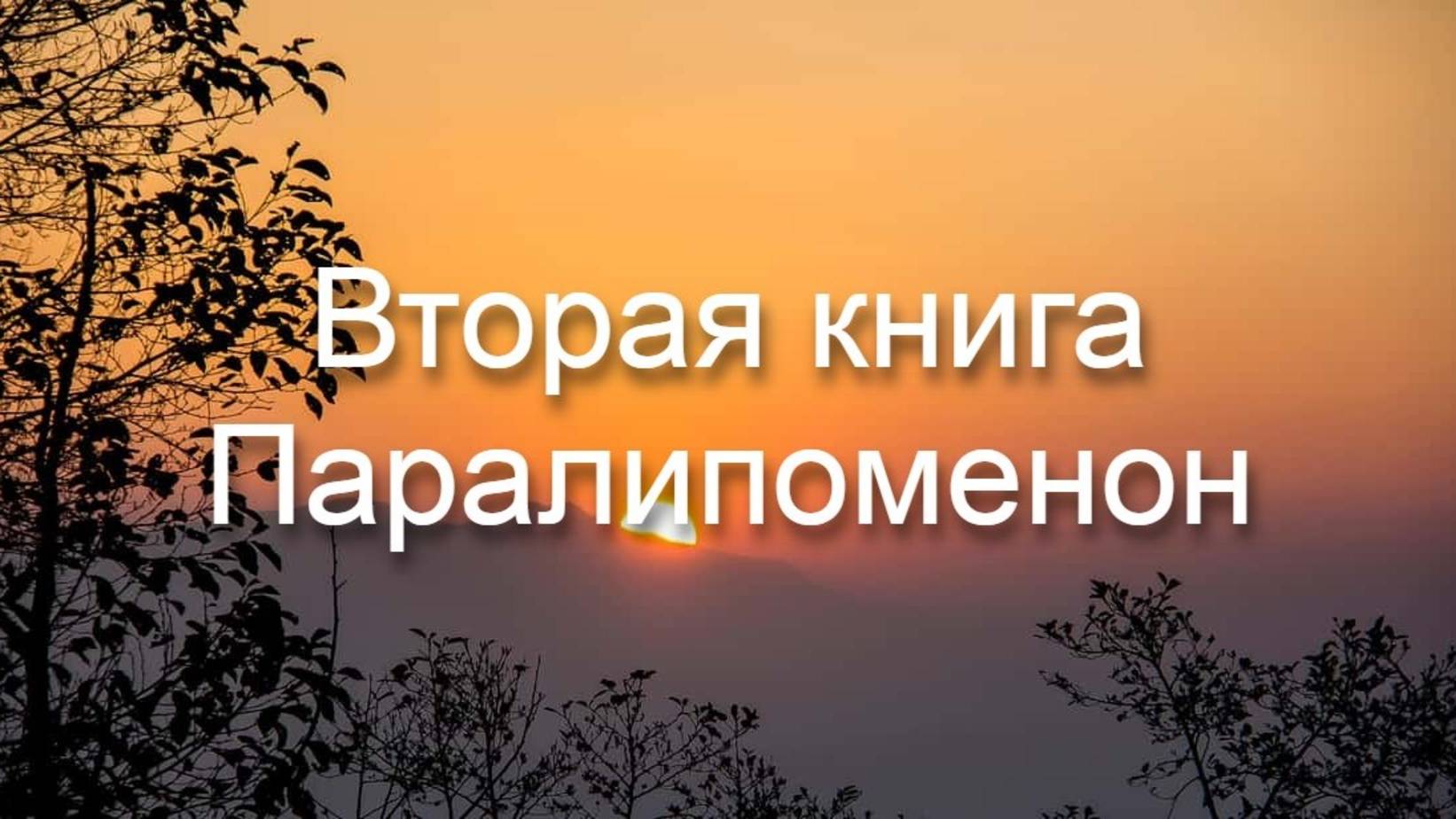 Библия Ветхий Завет | Вторая книга Паралипоменон