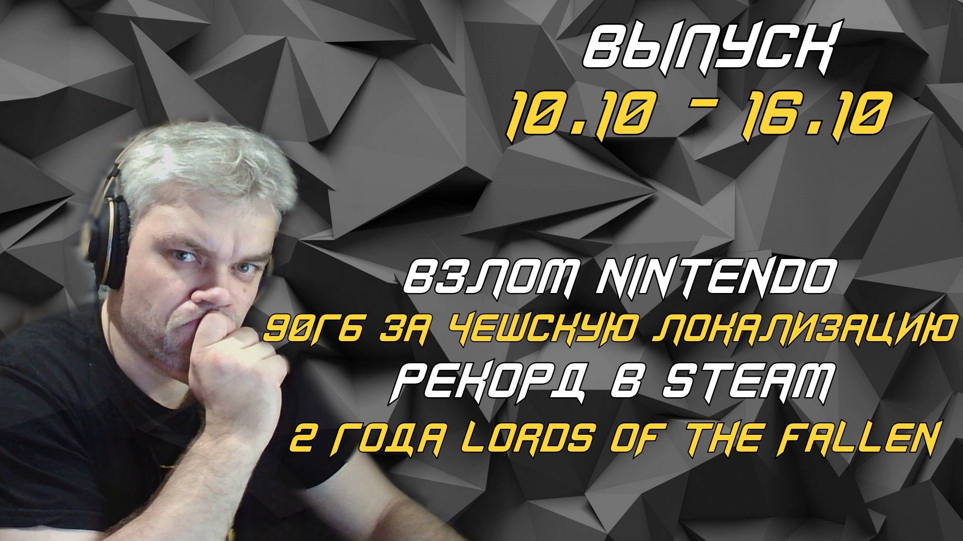 #2 Взлом NINTENDO | 90Гб за ЧЕШСКУЮ ЛОКАЛИЗАЦИЮ | РЕКОРД в Steam | 2 года Lords of the fallen
