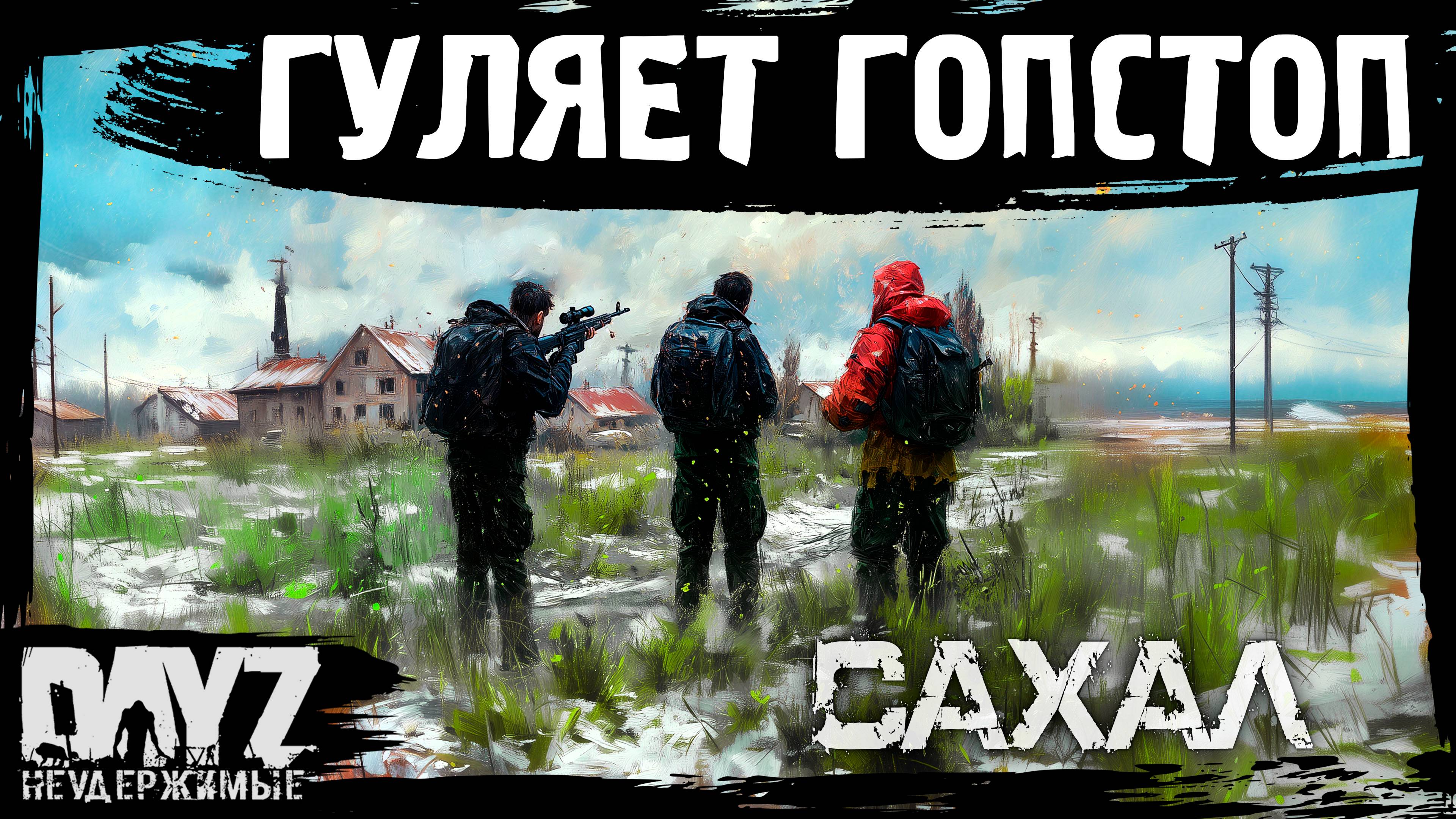#11 С ГОП СТОПОМ ПОГУЛЯТЬ: DayZ НЕУДЕРЖИМЫЕ САХАЛ (сезон 25, патч 1.27)