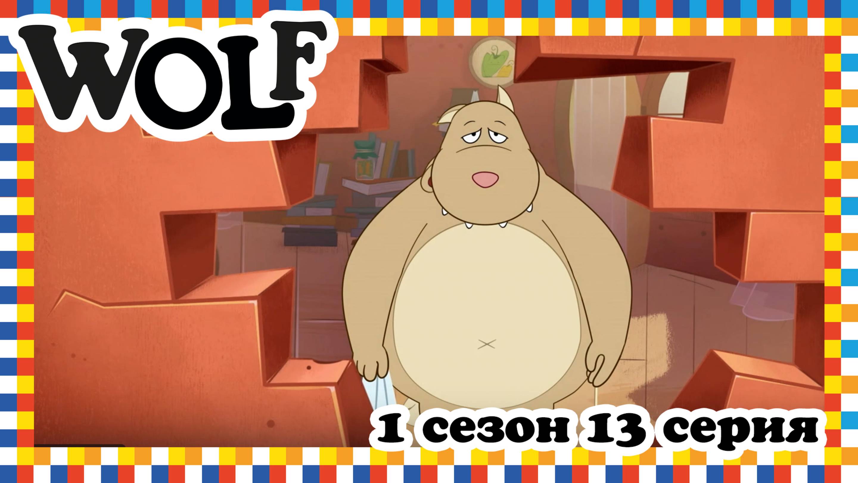 Волк, 1 сезон, 13 серия