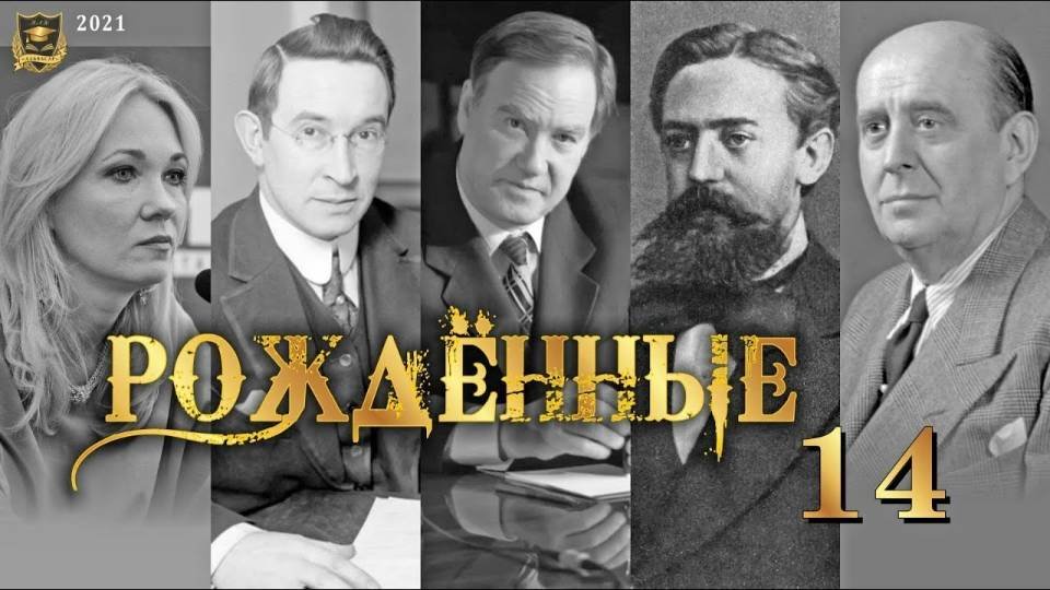 РОЖДЕННЫЕ 14