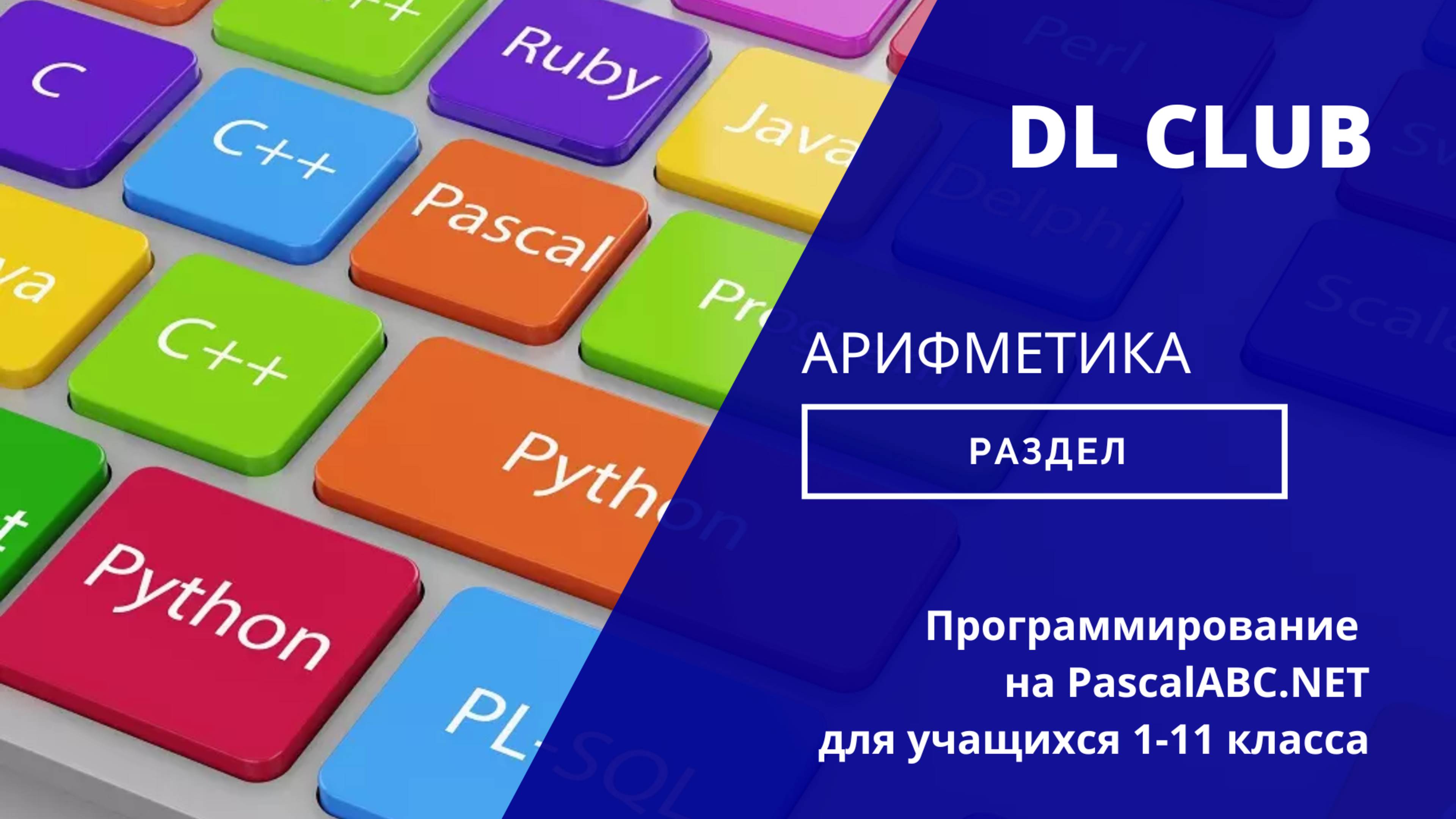 Занятие 02 Арифметика - 2025 PascalABC.NET