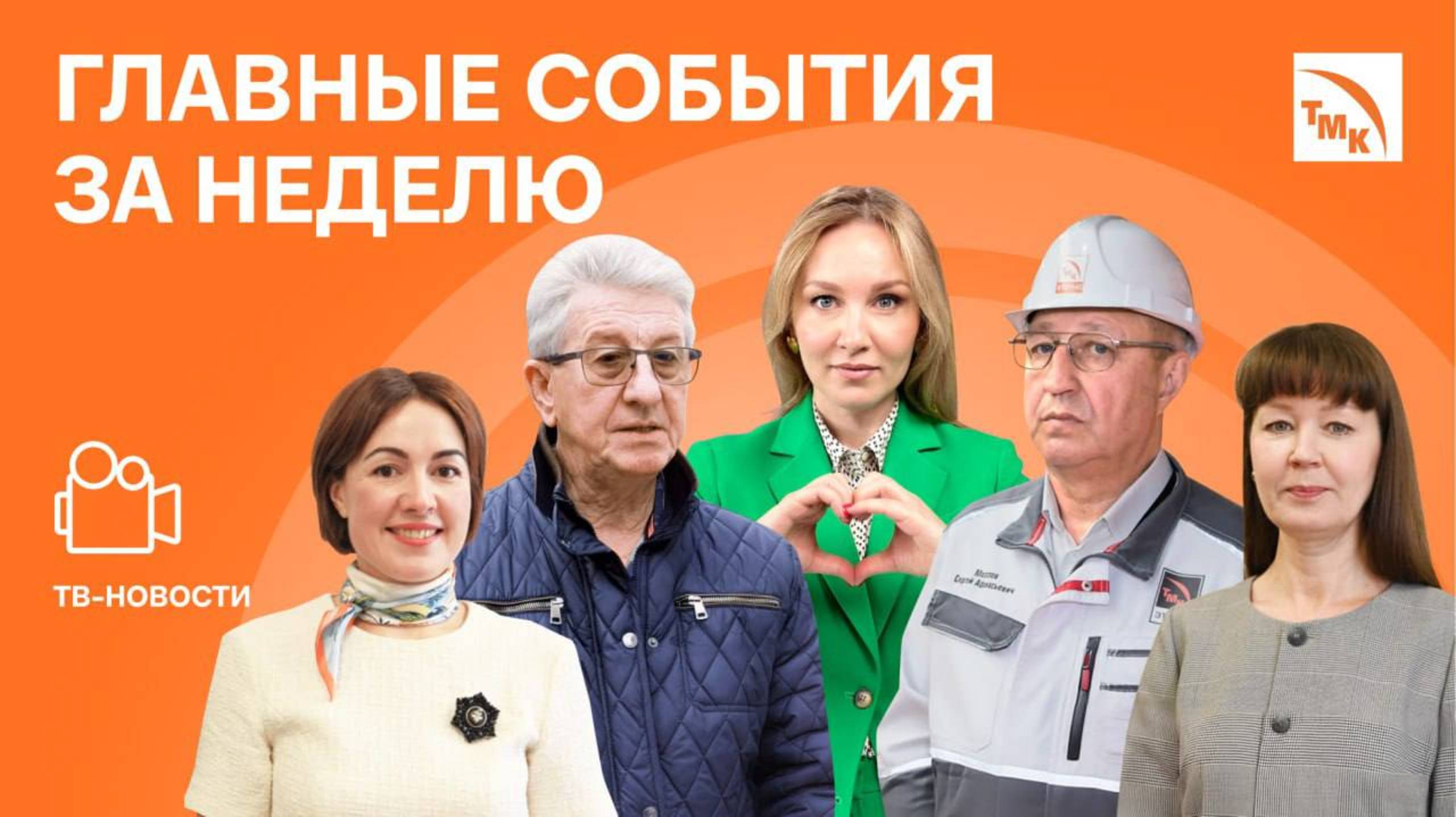 ТМК на ПМГФ, Неделя здоровья и 10 лет успеха — Новости ТМК от 17.10.2025