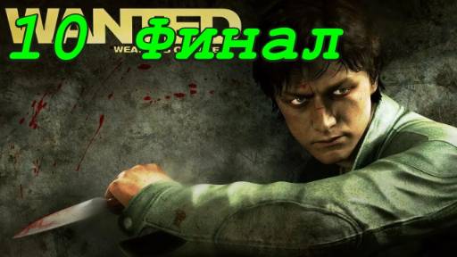 Wanted Weapons of Fate - 10 серия Как поживает твой отец (Финал)