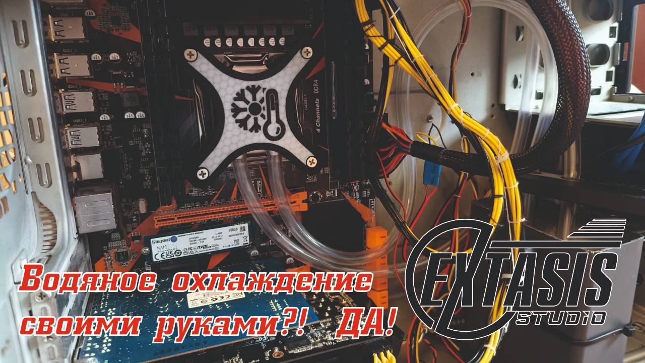 Водяное охлаждение