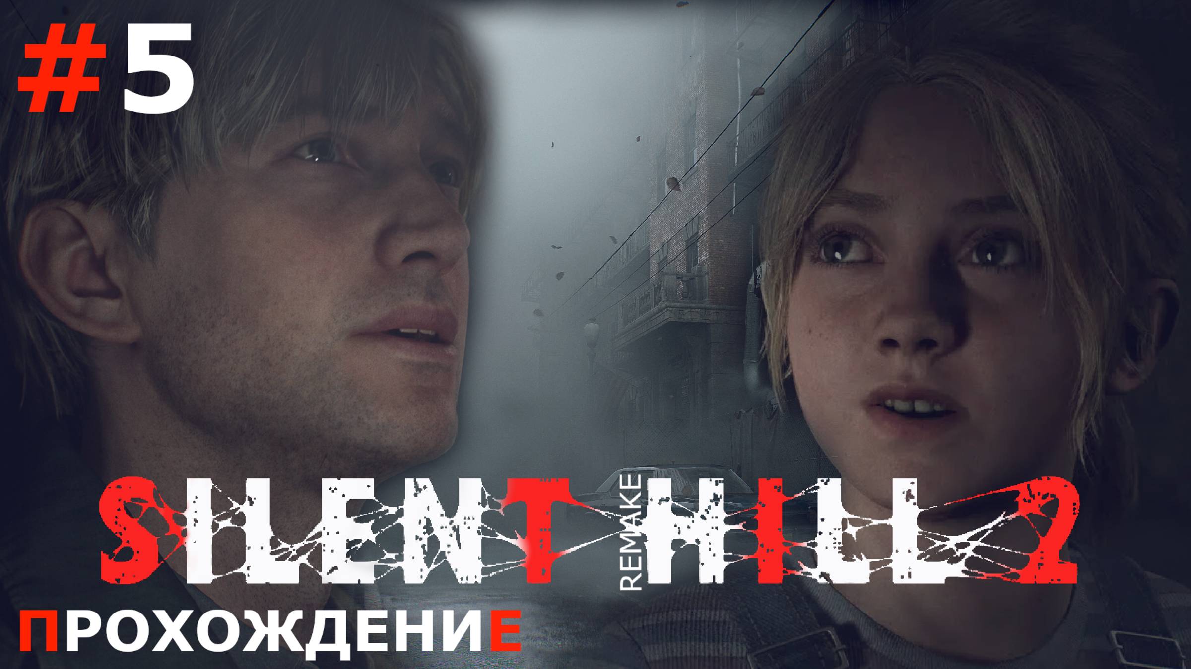 ИГРАЕМ В SILENT HILL 2. REMAKE | #5 ИЗНАНКА