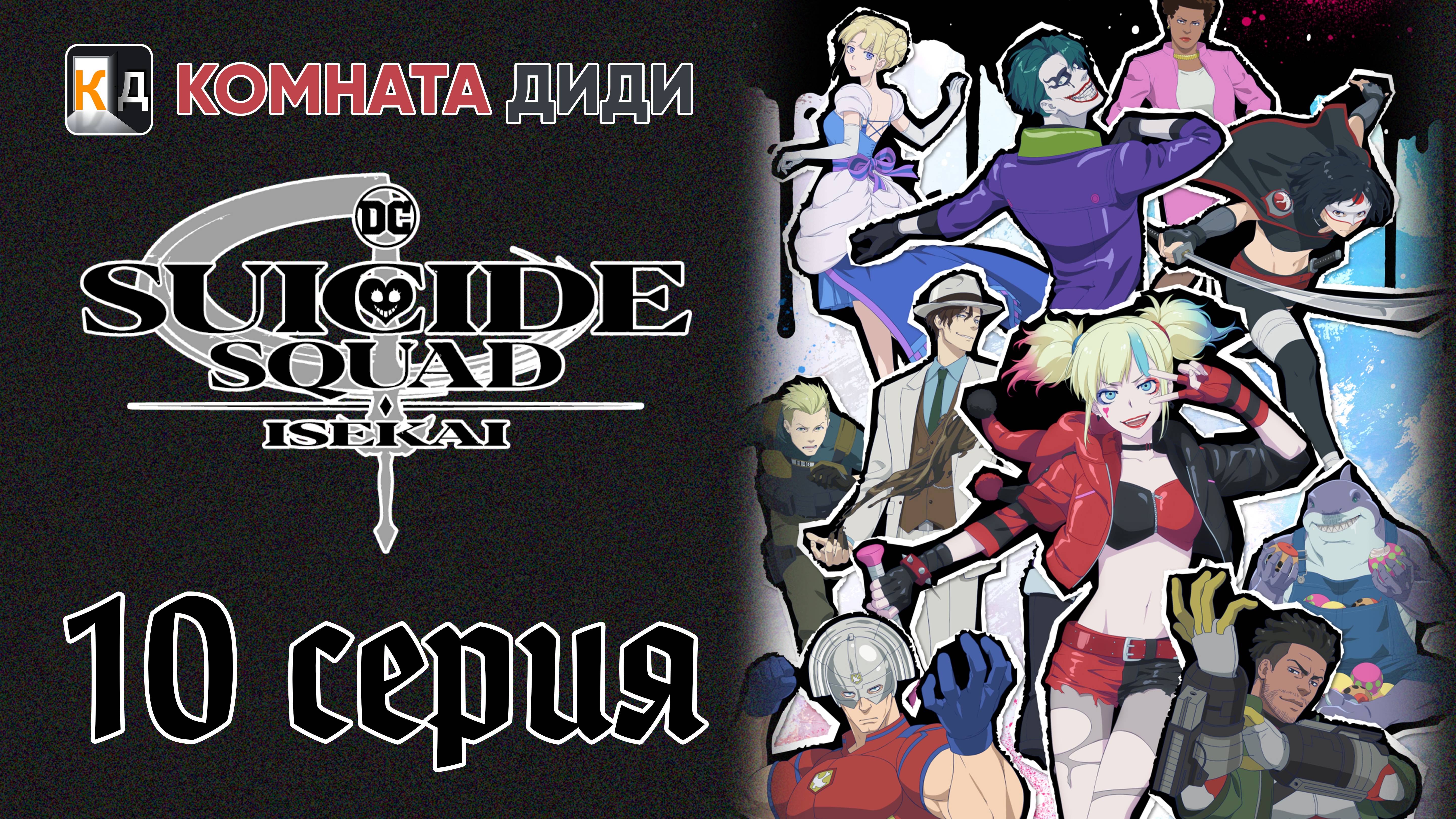 Отряд самоубийц из другого мира / Isekai Suicide Squad - 10 серия [КОМНАТА ДИДИ]