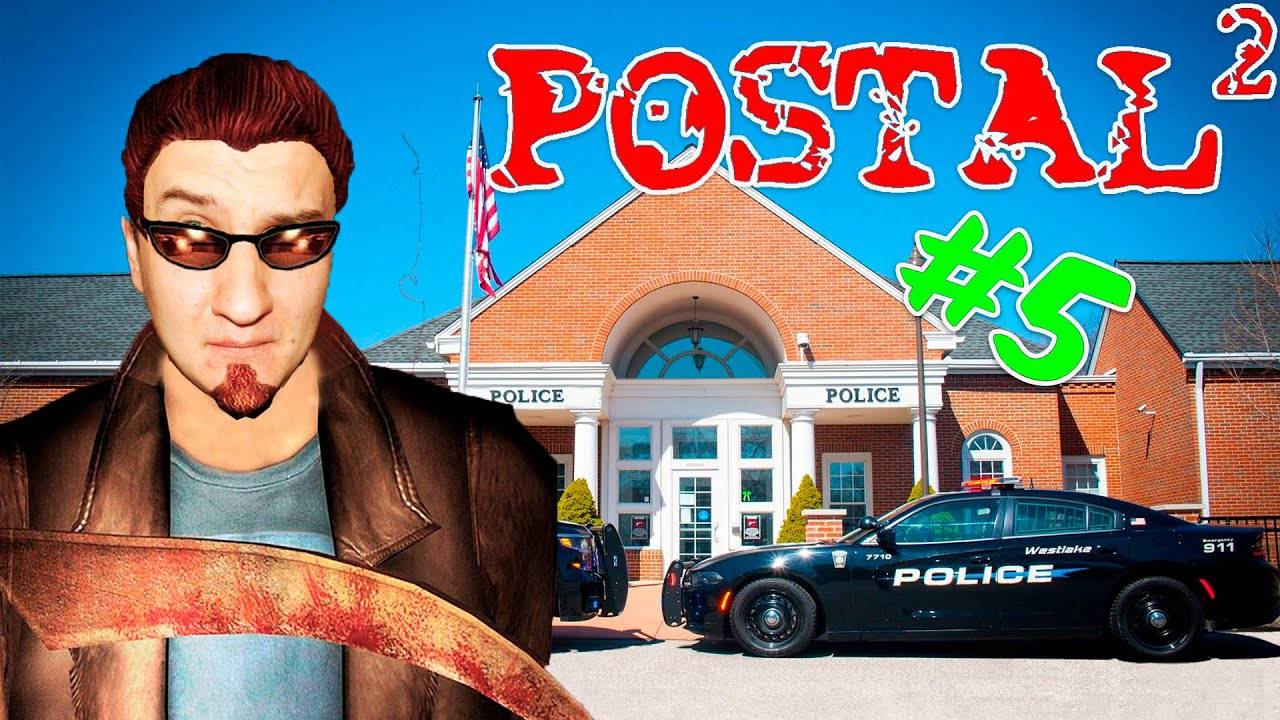 Беспредел в полицейском участке  POSTAL 2  Прохождение #5