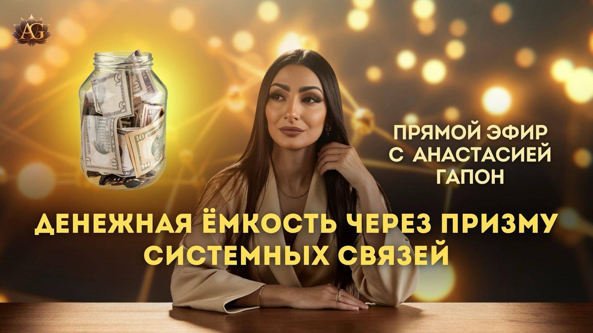 🎬 ДЕНЕЖНАЯ ЕМКОСТЬ. ПРЯМОЙ ЭФИР С АНАСТАСИЕЙ ГАПОН