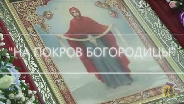 "НА ПОКРОВ БОГОРОДИЦЫ" - Премьера песни #59.