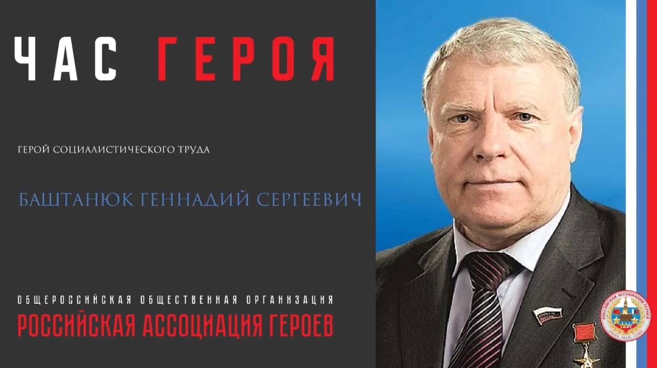 Прямая трансляция онлайн встречи с Героем Социалистического Труда Баштанюком Г.С.
