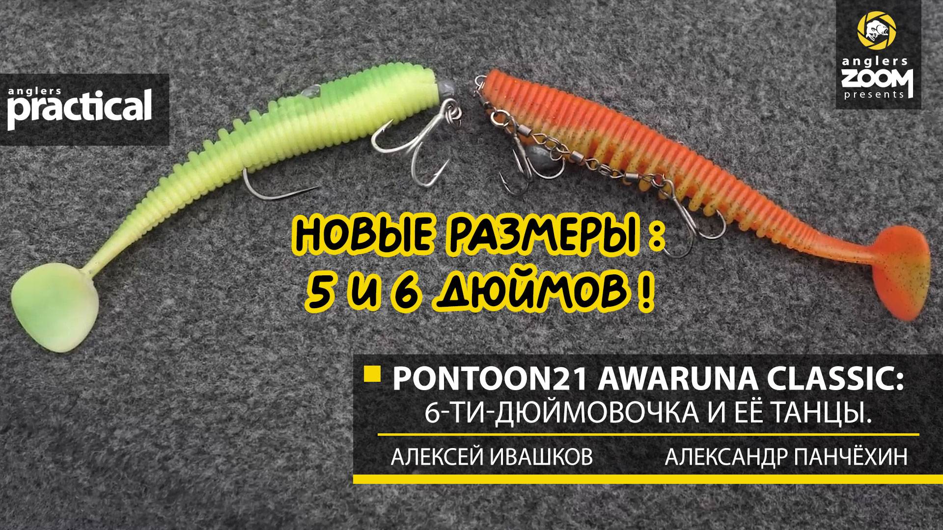Pontoon21 Awaruna Classic: 6-ти-Дюймовочка и её танцы. А. Ивашков. А. Панчёхин. Anglers Practical