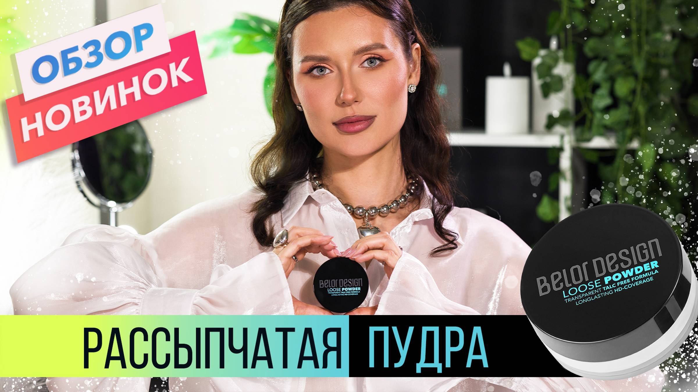 5 способов применения рассыпчатой пудры