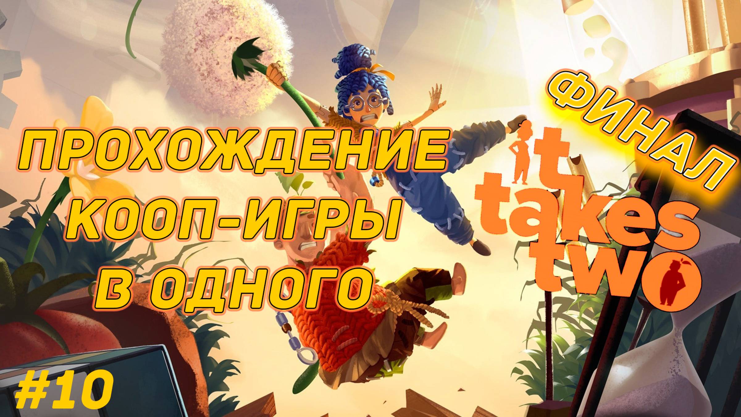 Прохождение It Takes Two. Кооперативная игра в одного. Глава десятая (финал)