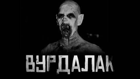 ВУРДАЛАК.Страшные истории на ночь