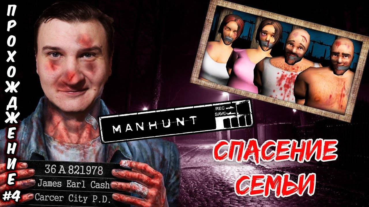 ЗАПРЕЩЕННАЯ ИГРА  MANHUNT  Прохождение #4