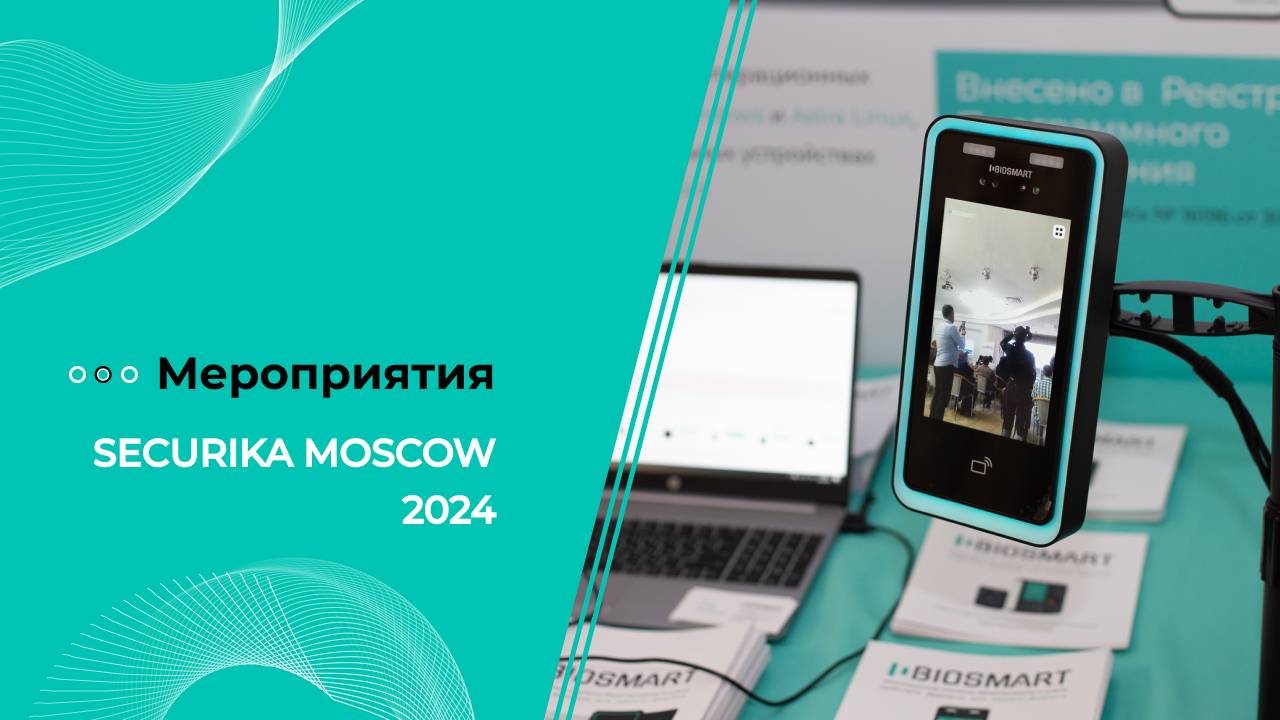 BioSmart на выставке Securika Moscow 2024