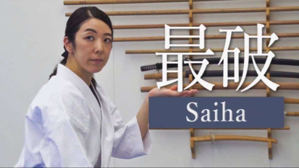 Сайха - Ката Карате Кёкусинкай (Saiha - 最破)v.1