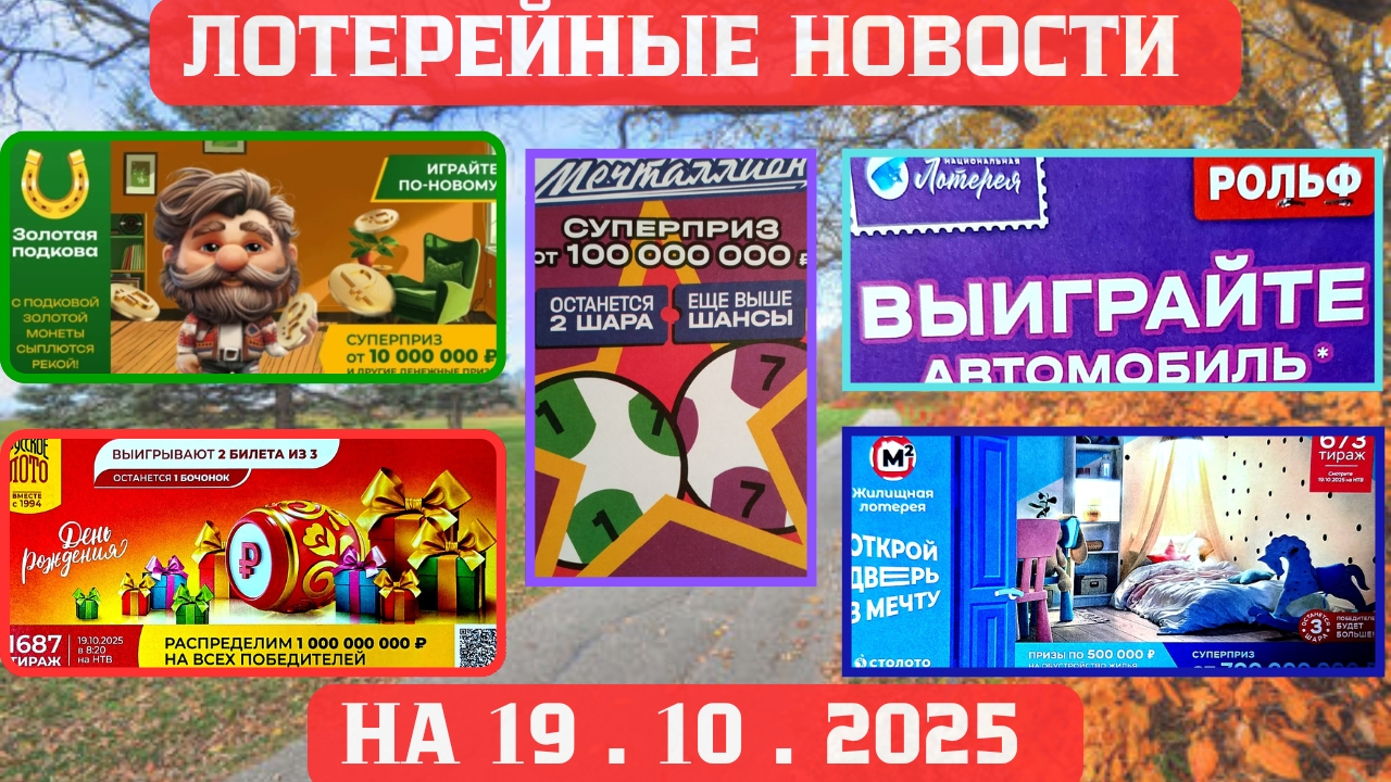 Русское Лото 1687 тираж, Жилищная Лотерея 673 тираж, Золотая Подкова 529 тираж