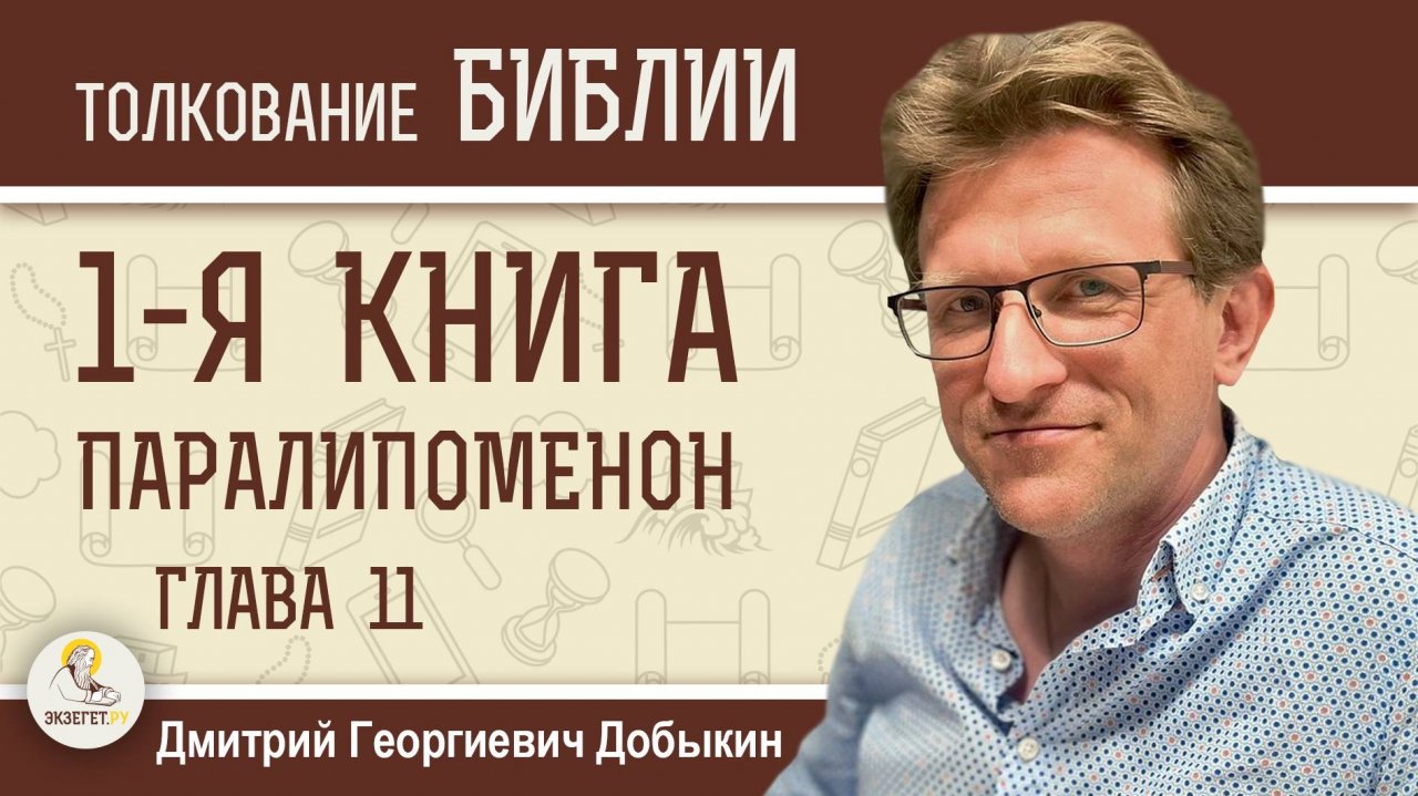 1-я Книга Паралипоменон. Глава 11 "Воцарение Давида. Прославленные воины".  Дмитрий Добыкин